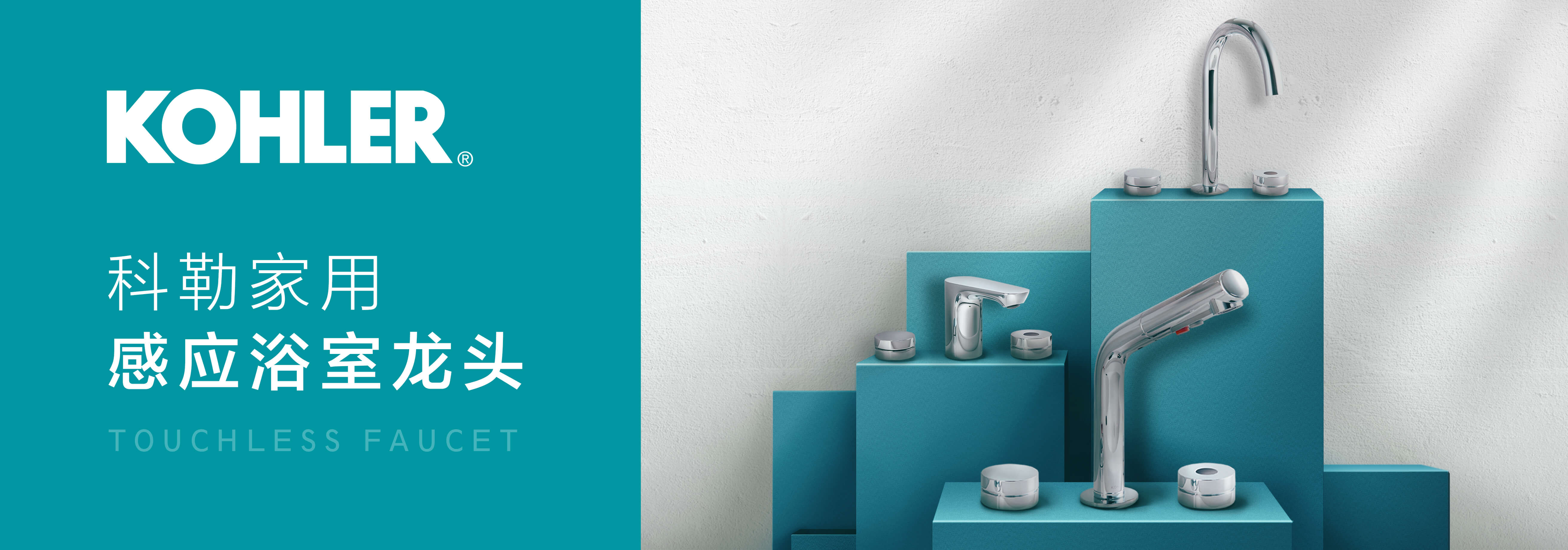 科勒中国官方网站 KOHLER China_国际著名卫浴橱柜领先品牌